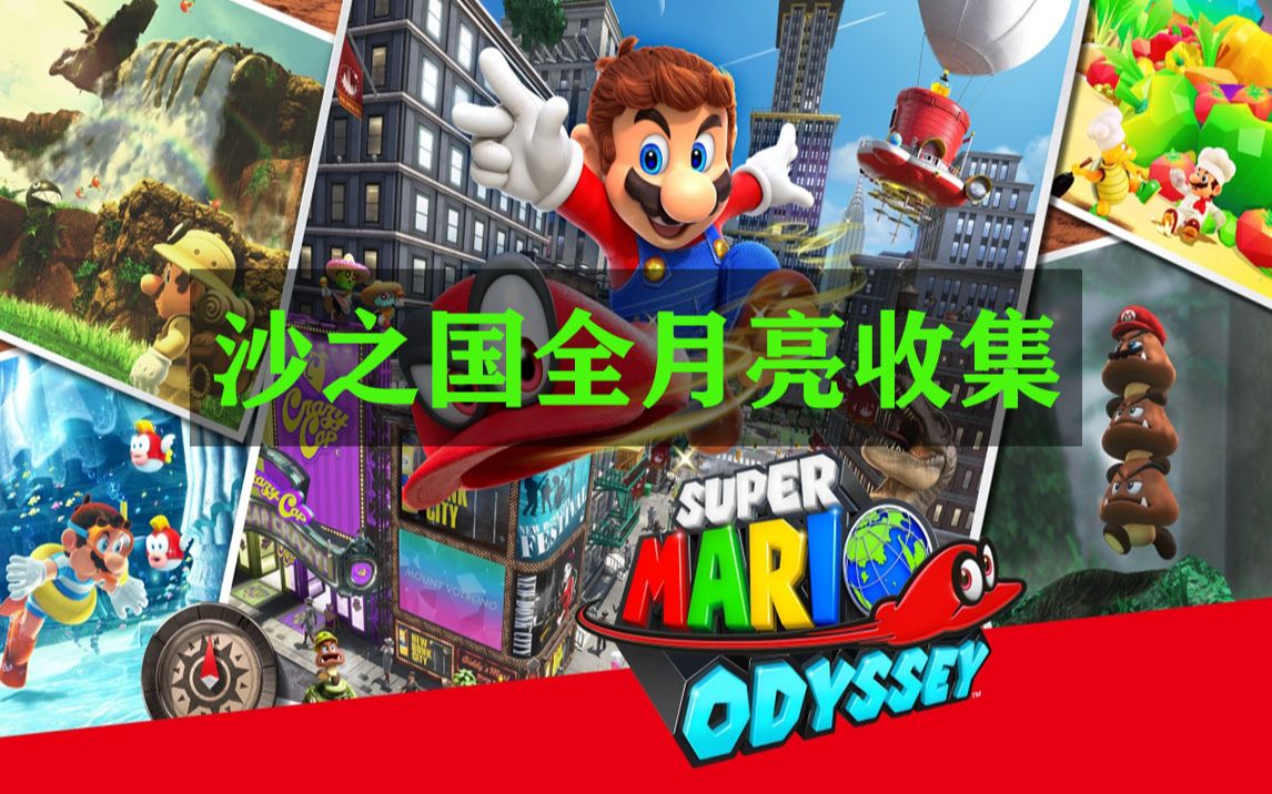 【马里奥奥德赛】沙之国全月亮收集