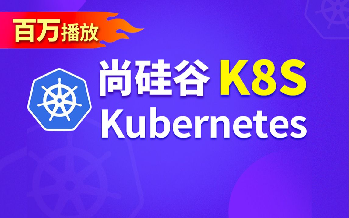 尚硅谷Kubernetes教程(K8s入门到精通)