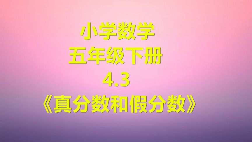 小学数学五年级下册4.3《 真分数和假分数》