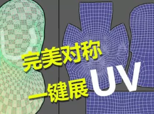 Maya2017:【新功能】一键展UV