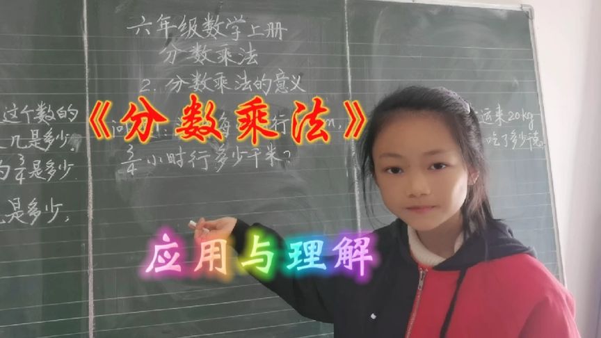 六年级数学上册分数乘法2,理解分数乘法的意义