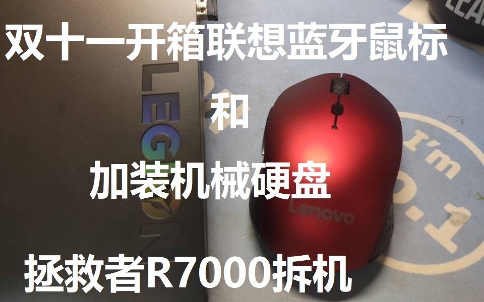 【开箱#11】联想蓝牙鼠标和拯救者R7000拆机加装机械硬盘