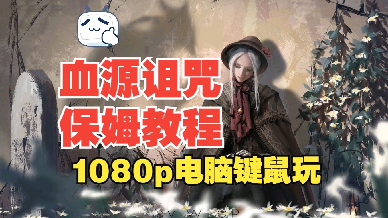 电脑端如何用键鼠玩血源诅咒