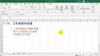 Excel2019视频教程 表格制作公式与函数 第15集 工作表密码设置