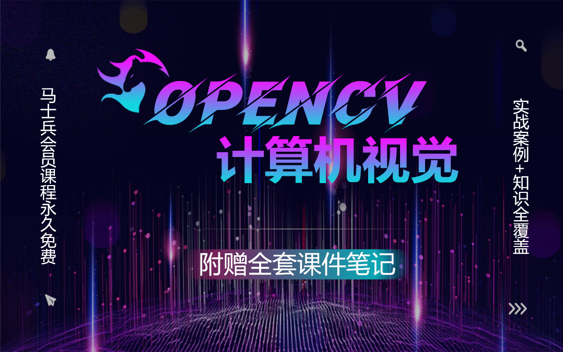 最高效的付费Opencv图像处理教程,竟然免费了?