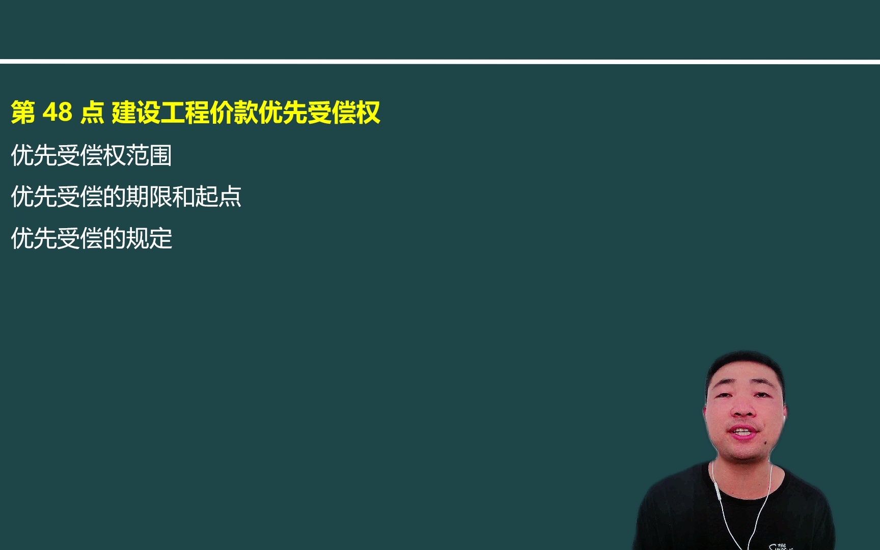 一建法规-一点一题48.建设工程价款优先受偿权