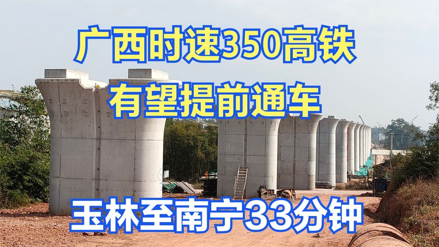 广西时速350高铁有望提前通车,玉林至南宁33分钟,到深圳1.5小时