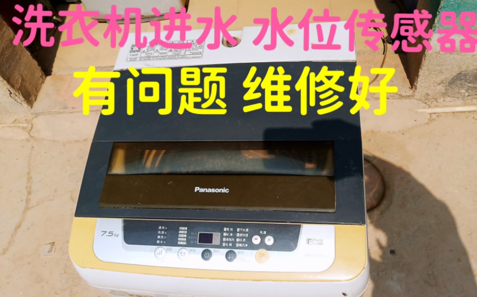洗衣机进水,水位传感器,出水管有问题,维修好,解决方法