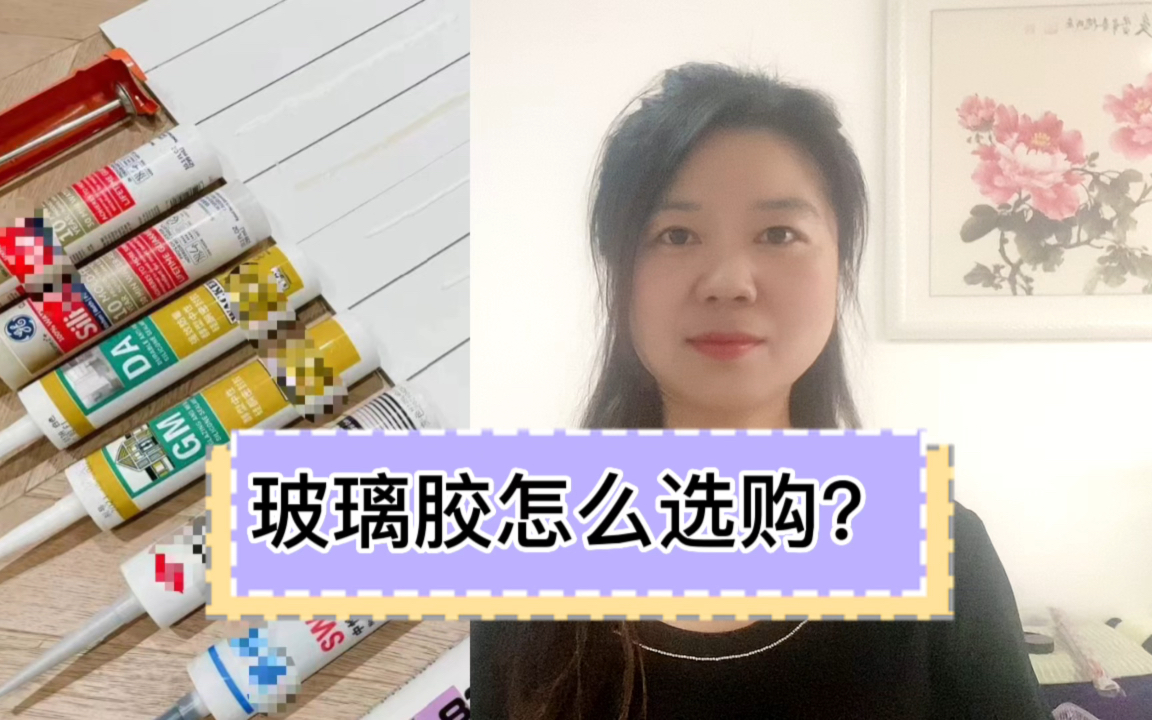 玻璃胶怎么选购?