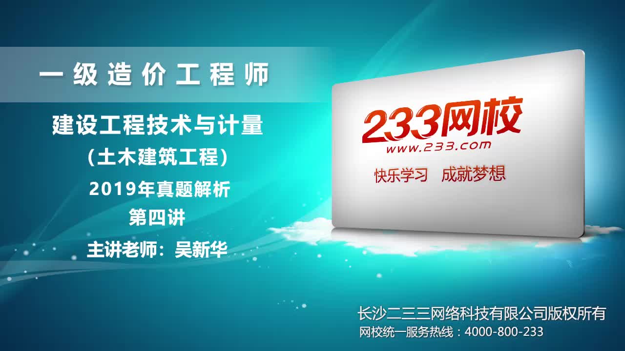 一级造价工程师《建设工程技术与计量(土建)》真题解析视频合集