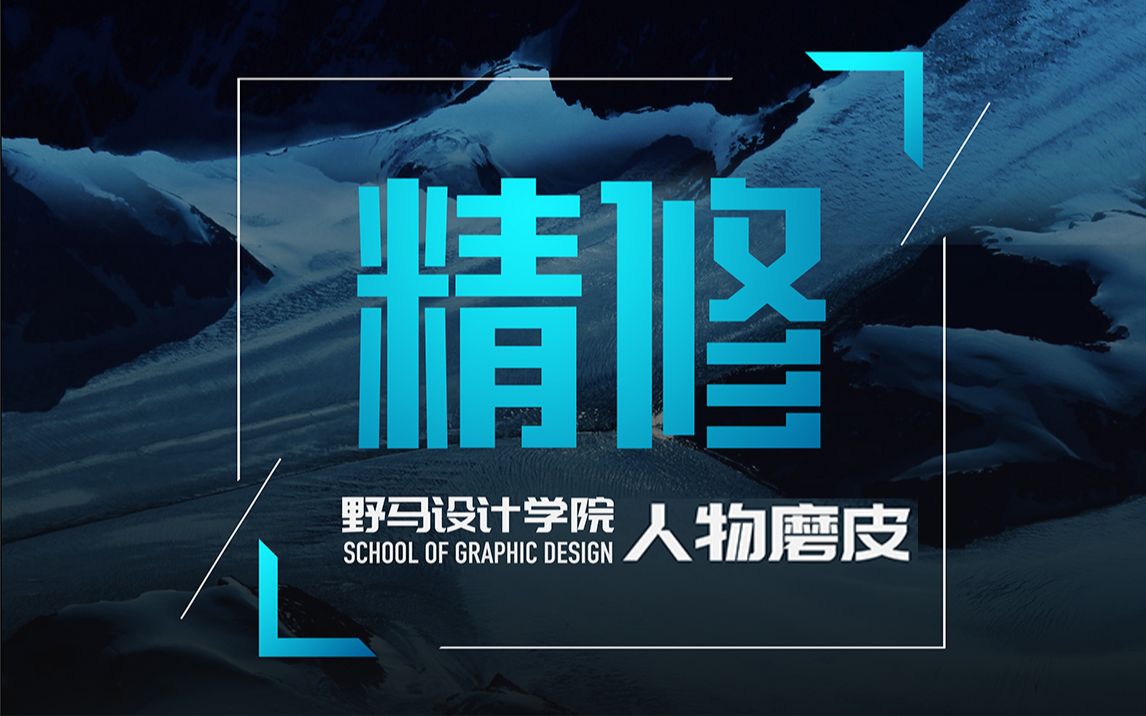 【人像精修】PS修图干货教程PS人像磨皮美白