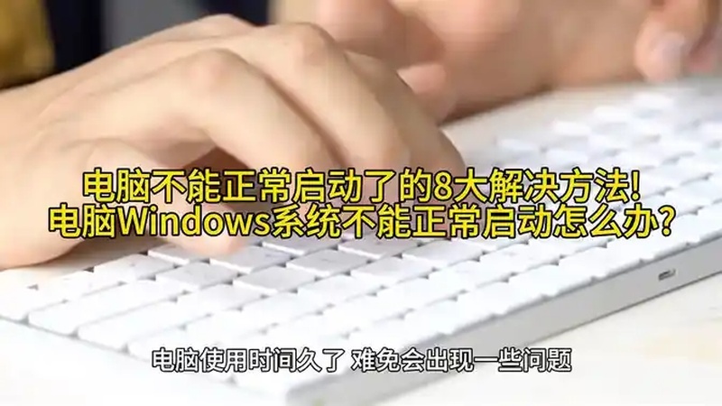 电脑不能正常启动了8大解决方法!Windows系统不能正常启动怎么办