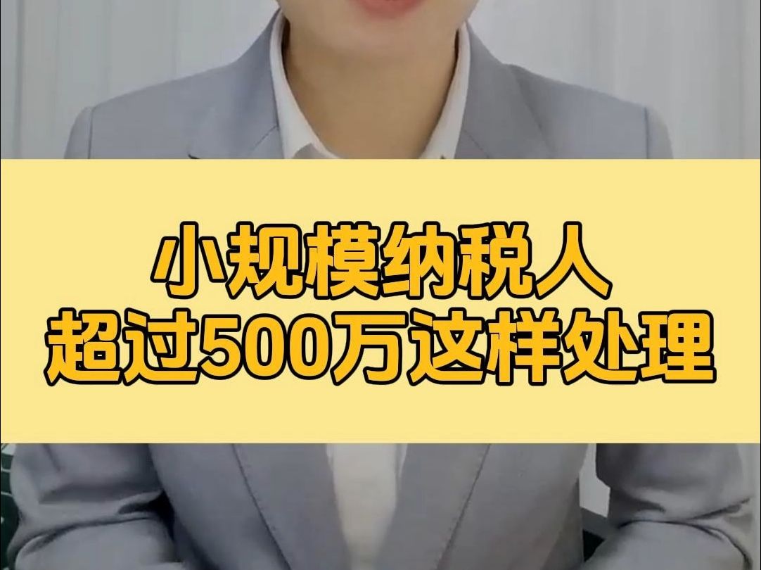小规模纳税人超过500万这样处理