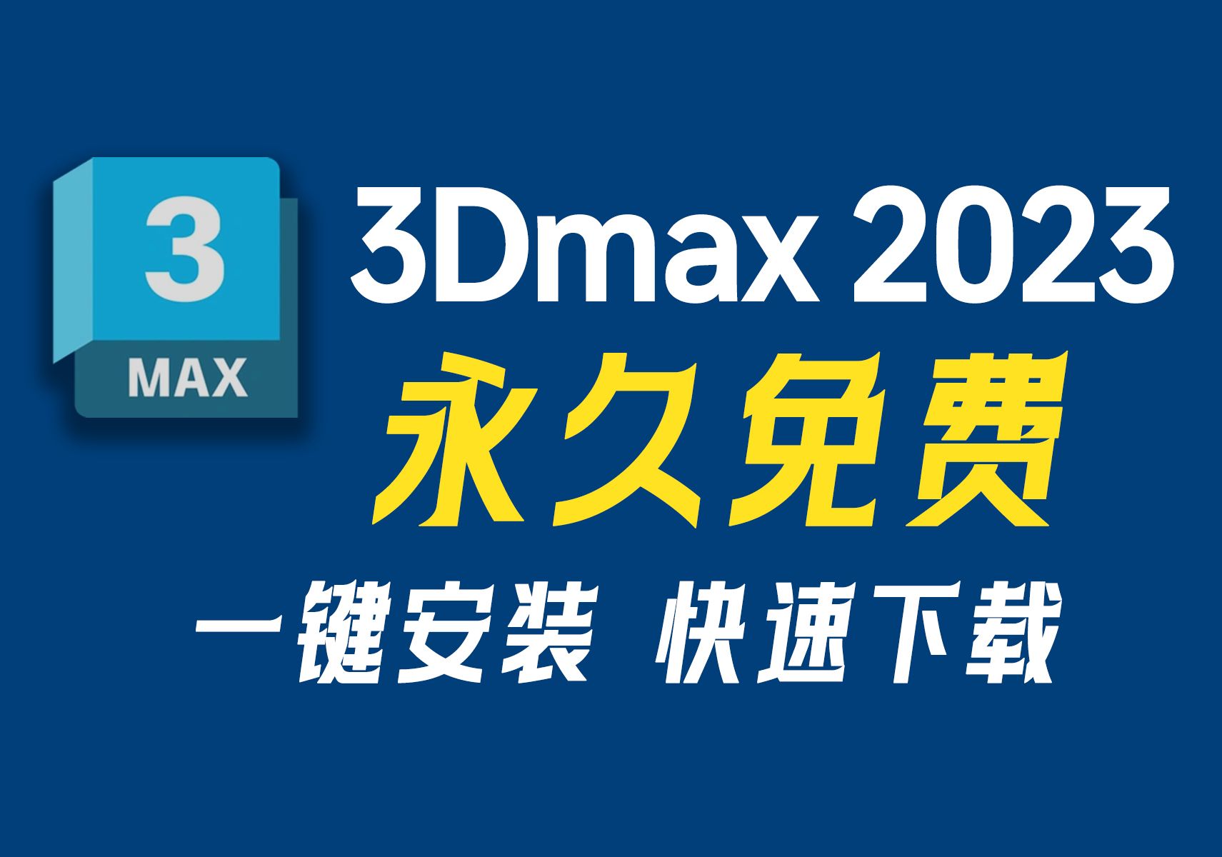 最新版3Dmax 2023破解中文版,有包自取,免费下载、一键安装、永久...