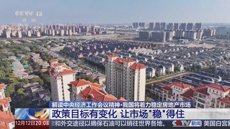 [东方时空]解读中央经济工作会议精神 我国将着力稳定房地产市场