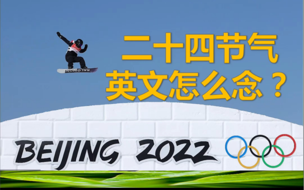 看22年北京冬奥开幕式学英语