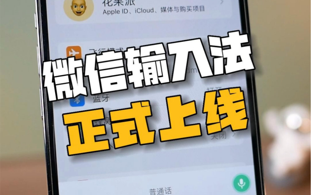 微信输入法正式上线,这不就是iOS系统键盘的加强版?