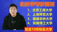 经济学考研调剂信息,包含10所知名大学,2020考研学生要抓紧!