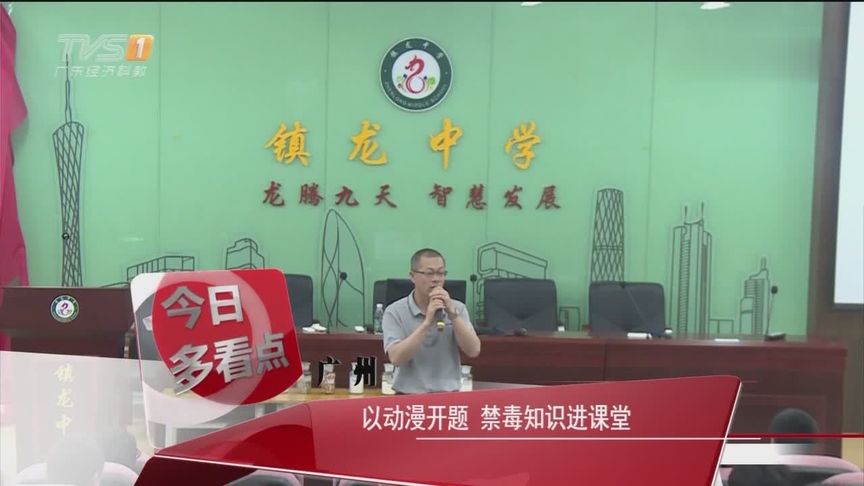 广州:以动漫开题,禁毒知识进课堂