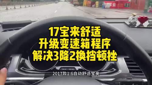 17宝来舒适升级变速箱程序解决3降2换挡顿挫变速箱变速箱油变速箱...