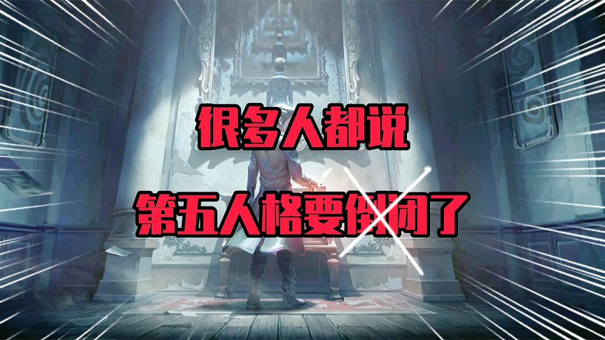 第五人格:听说第五要“关服倒闭”?不存在的!电脑版要升级?