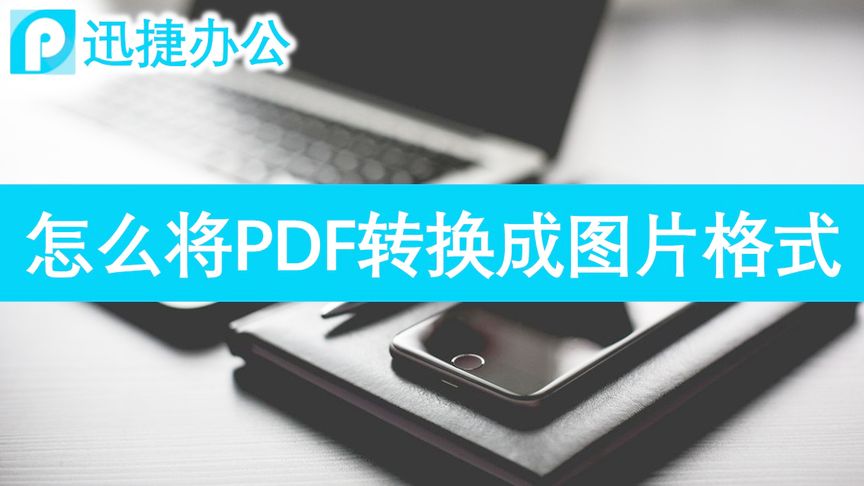 PDF转换成图片方法