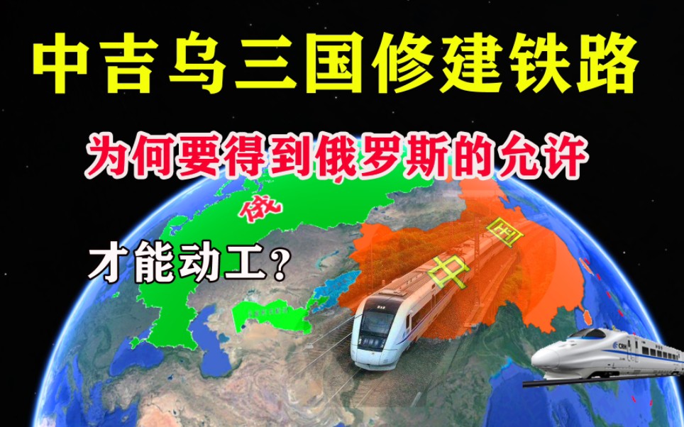 中吉乌三国修建铁路,为何要得到俄罗斯的允许,才能动工?