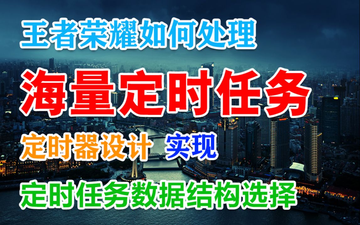 ...定时任务丨定时模块的接口设计丨定时器设计与实现丨单线程丨多线程