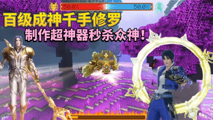罗修我的世界斗罗大陆:百级成神千手修罗 制作超神器秒杀众神!