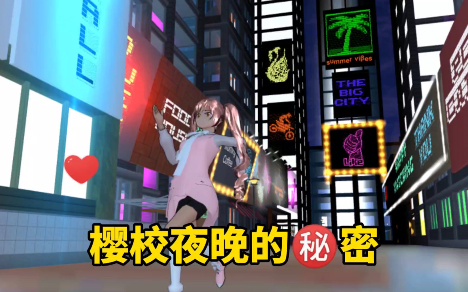 樱花校园模拟器:寻找樱校夜晚的秘密