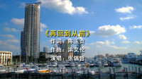 欣赏张镐哲的一首经典老歌《再回到从前》我不再轻许诺言，不再为谁而把自己改变！