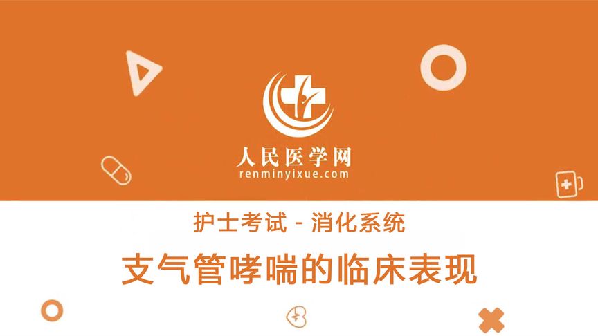 护士资格考试呼吸系统疾病病人的护理12 支气管哮喘的临床表现