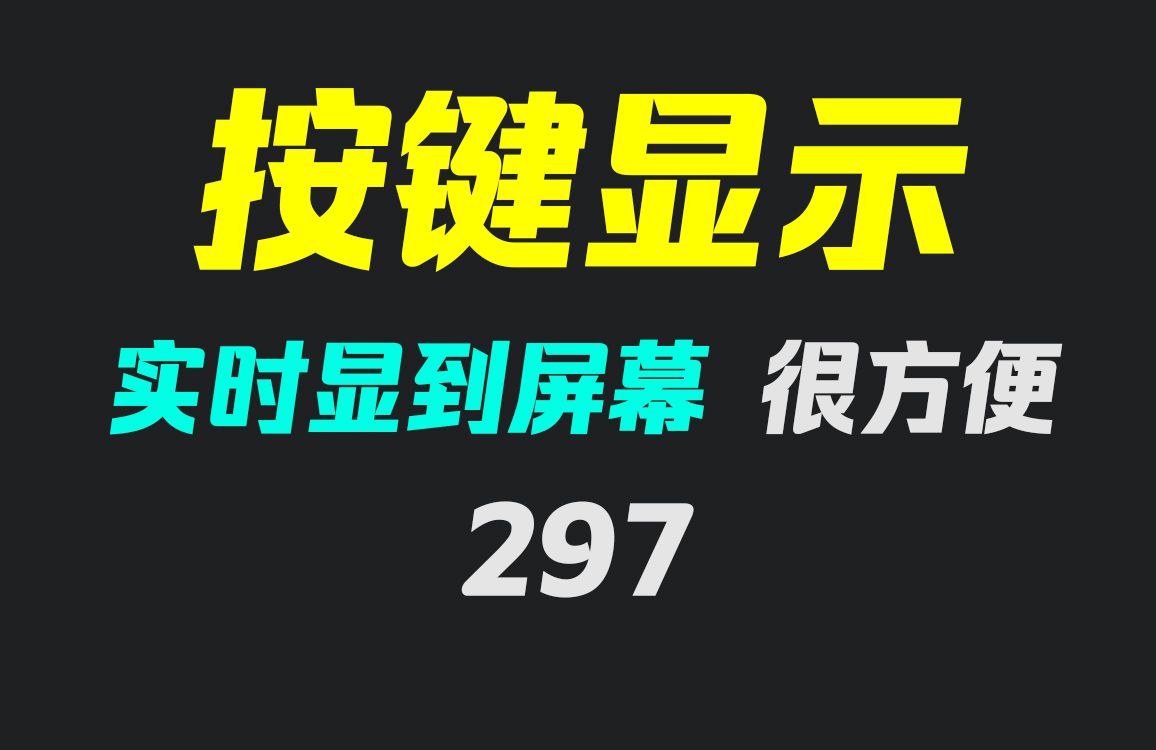 怎么把键盘按键显示到屏幕上方?用它可实时显示