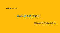 AutoCAD2018简体中文永久版安装教程