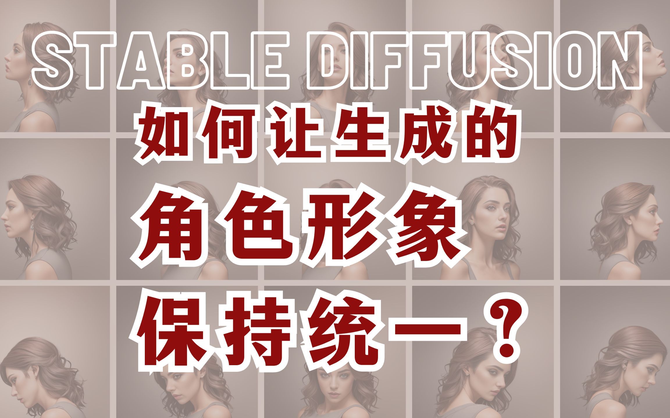 【AI模型】创作自己独一无二的角色,并让角色保持一致性;做动漫、...