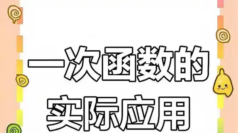 一次函数在游泳馆收费中的应用