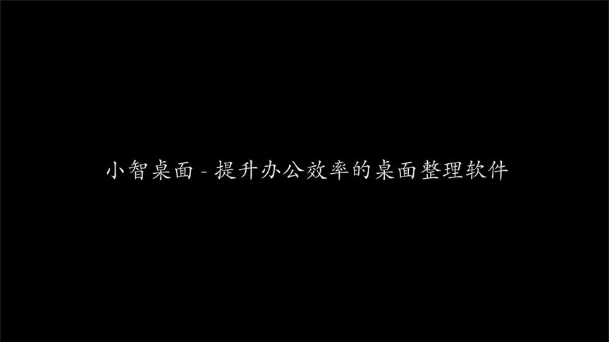 小智桌面 - 提升办公效率的桌面整理软件 | 桌面整理 | 文件整理
