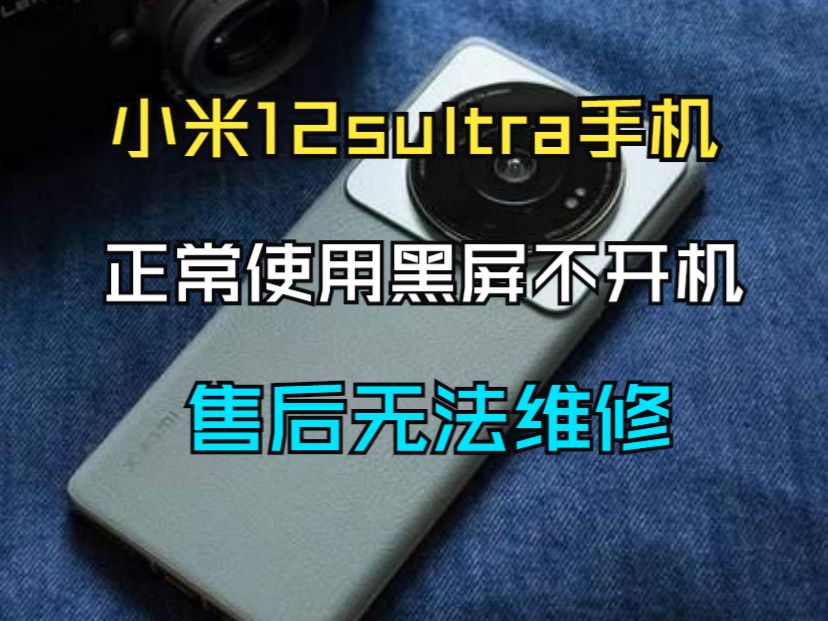 小米12S uItra 不开机 屏幕无显示 ,修复全全过程。