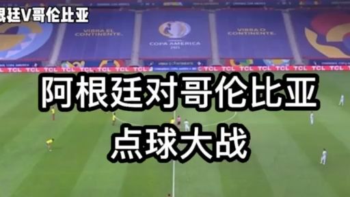 美洲杯—梅西助攻劳塔罗,点球大战阿根廷总比分4:3晋级决赛