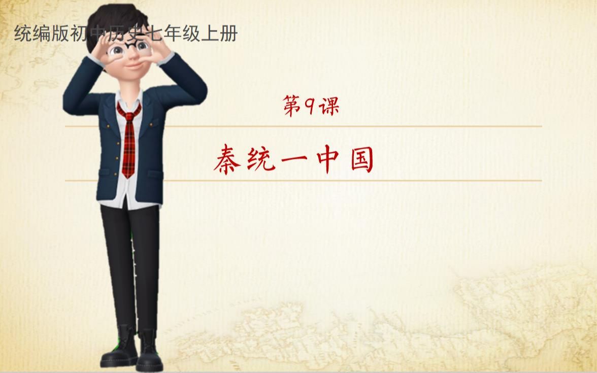 【课堂教学】七上第九课-秦统一中国-部编版七年级上册中国历史-课堂...