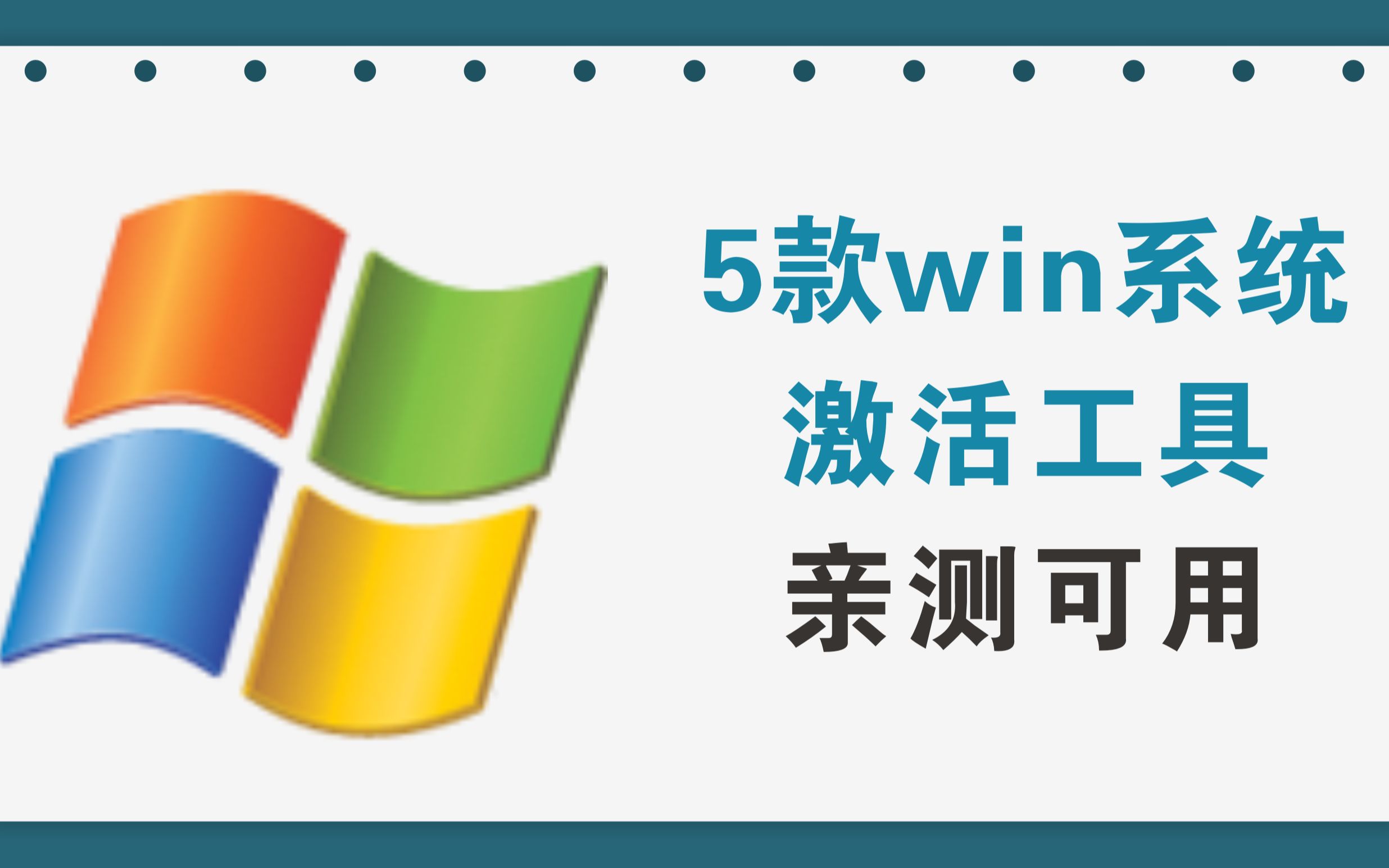 5款win系统激活工具,30秒激活永久企业版,亲测可用!