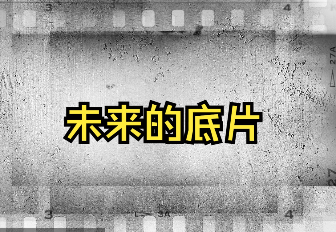 刀郎 【未来的底片】深度解读
