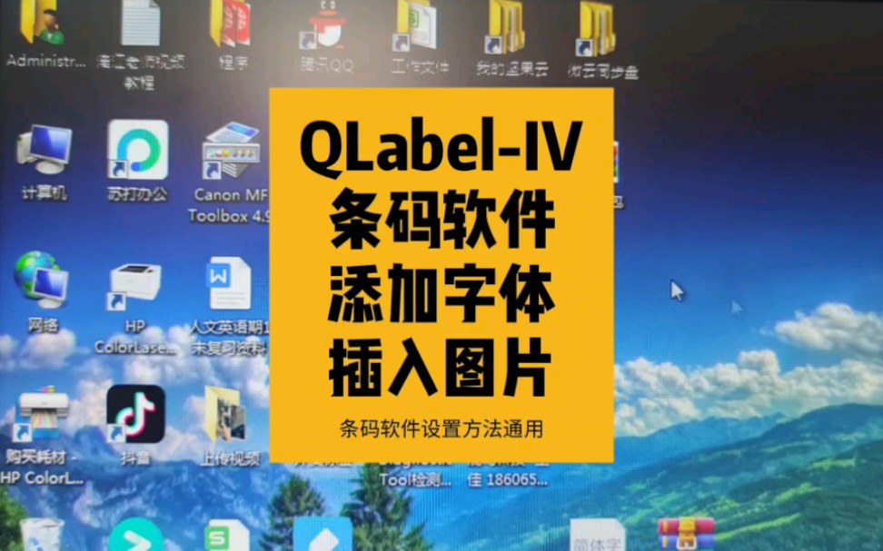 条码打印机G0DEX科诚QLabel-IV条码软件里面添加字体插入图片#...