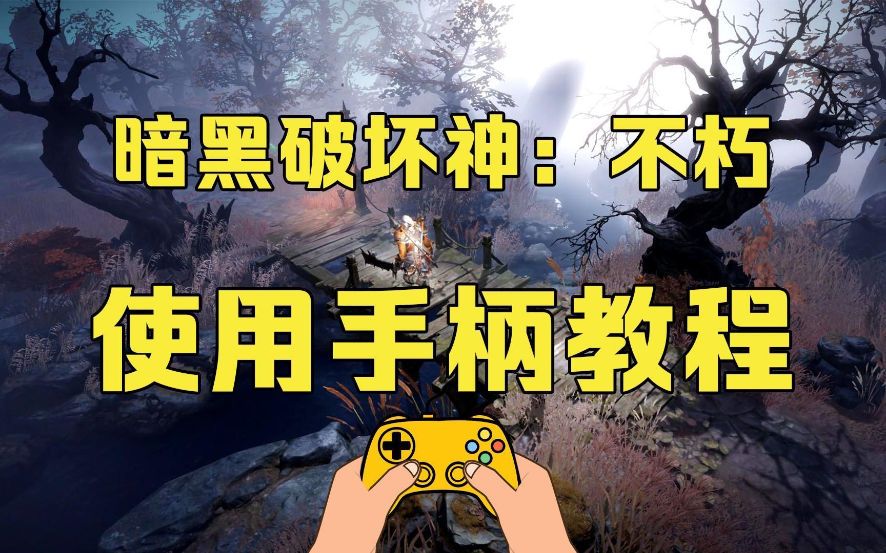 使用机械师手柄控制《暗黑破坏神:不朽》教程