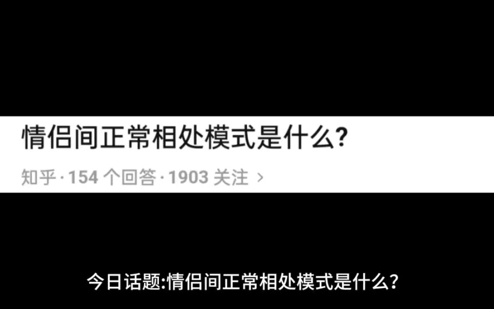 情侣间正常相处模式是什么?