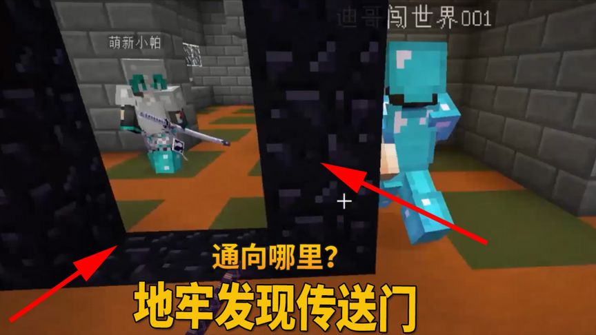 我的世界地牢联机65:在地牢发现传送门,一致决定去看通向哪里?