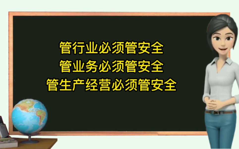 安全生产“三管三必须”