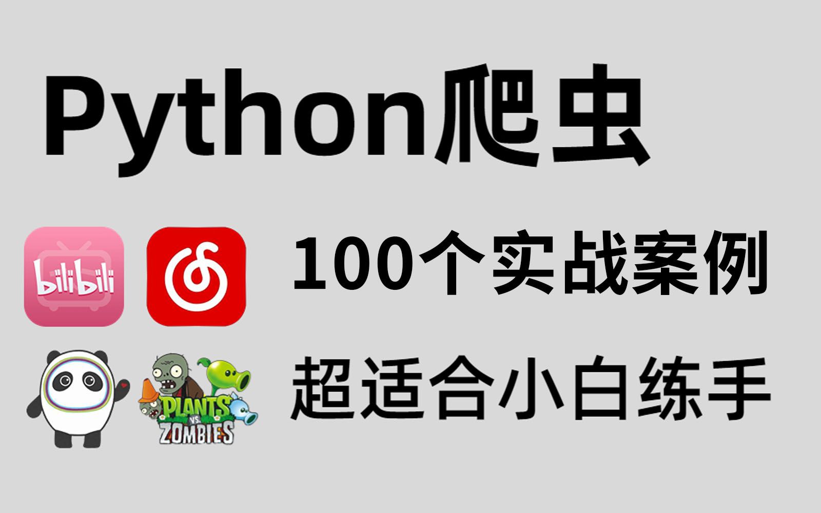 花了2万多买的Python爬虫教程,现在分享给大家,(Python基础+Python...