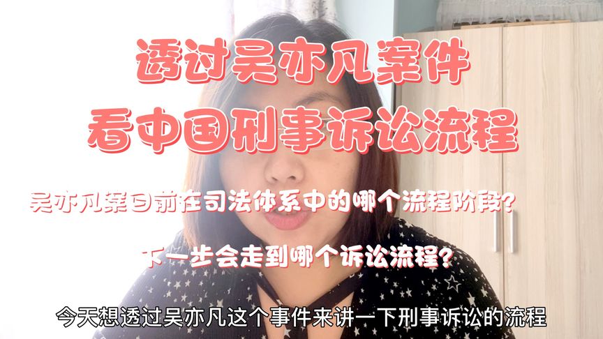 透过吴亦凡案件看中国刑事诉讼流程