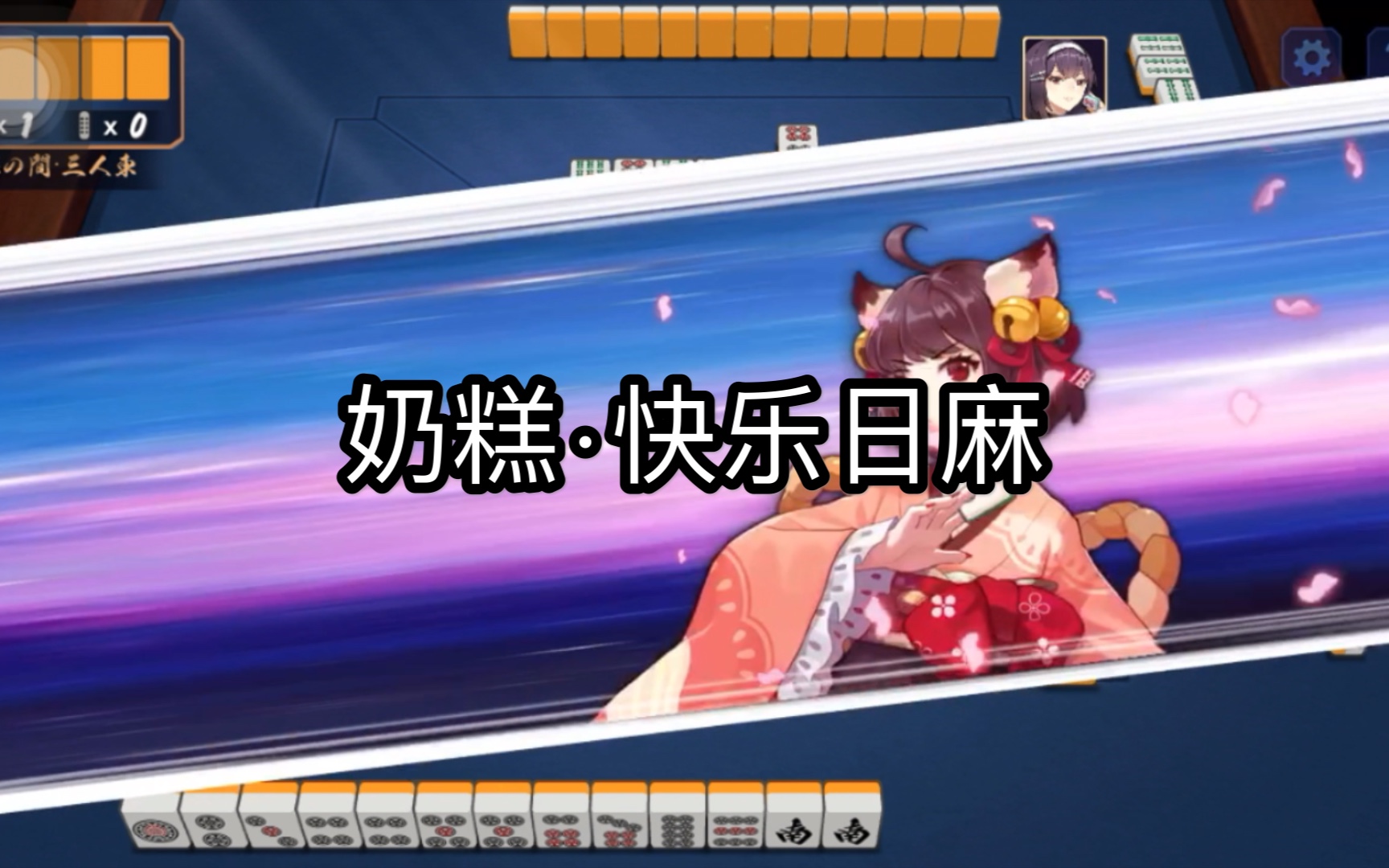 【麻将模拟器】奶糕的愉快三人麻将(赢1输1流局1)